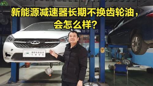新能源汽车长期不换齿轮油,减速器容易报废!-新能源汽车维修