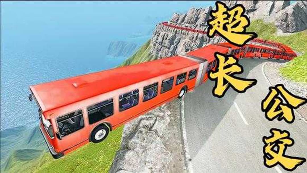 车祸模拟器:超长公交在公里上失控 酿成事故