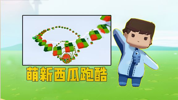 迷你世界《萌新西瓜跑酷》皮皮余领先第一,粉丝作弊先到达终点!