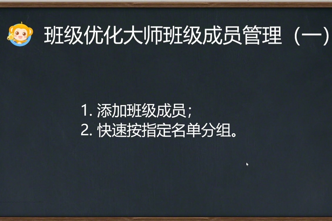 班级优化大师,成员管理2个技巧,添加成员及快速按指定名单分组