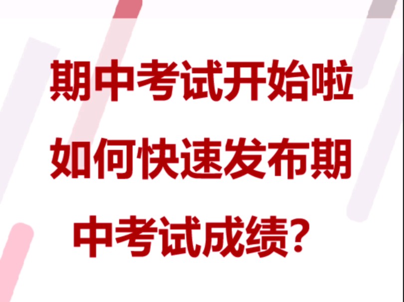 万能快查丨期中考试开始啦,如何快速发布期中考试成绩?