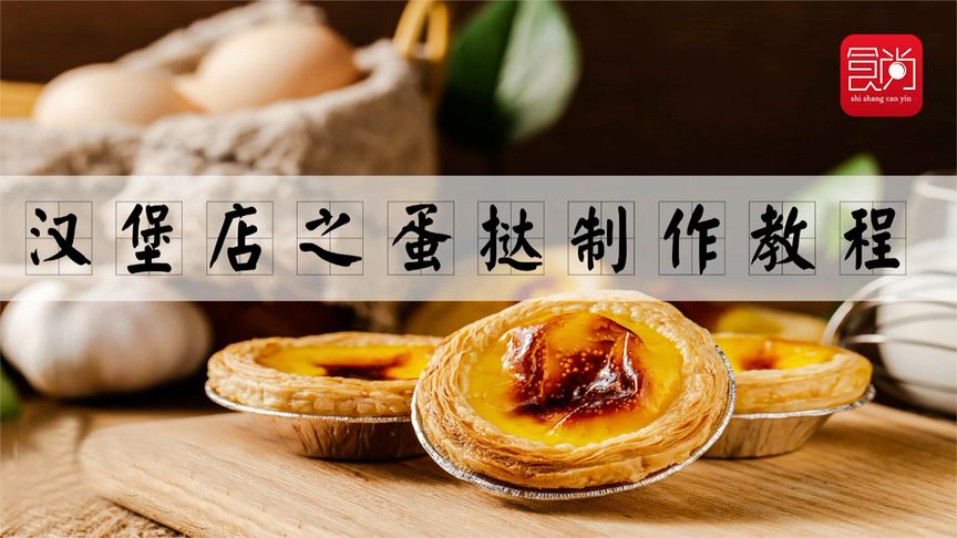 一、汉堡店系列之商用蛋挞教程,外酥里嫩,在家做也能百分百成功