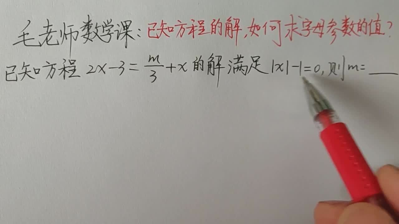 七上数学期末复习题:如何用两种方法求出方程中的字母参数?