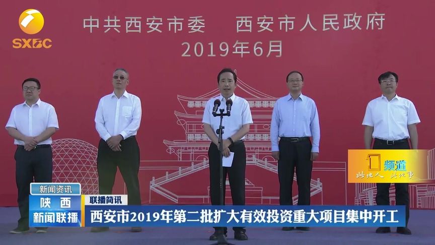 总投资额22.21亿!西安2019年第二批扩大有效投资重大项目开工