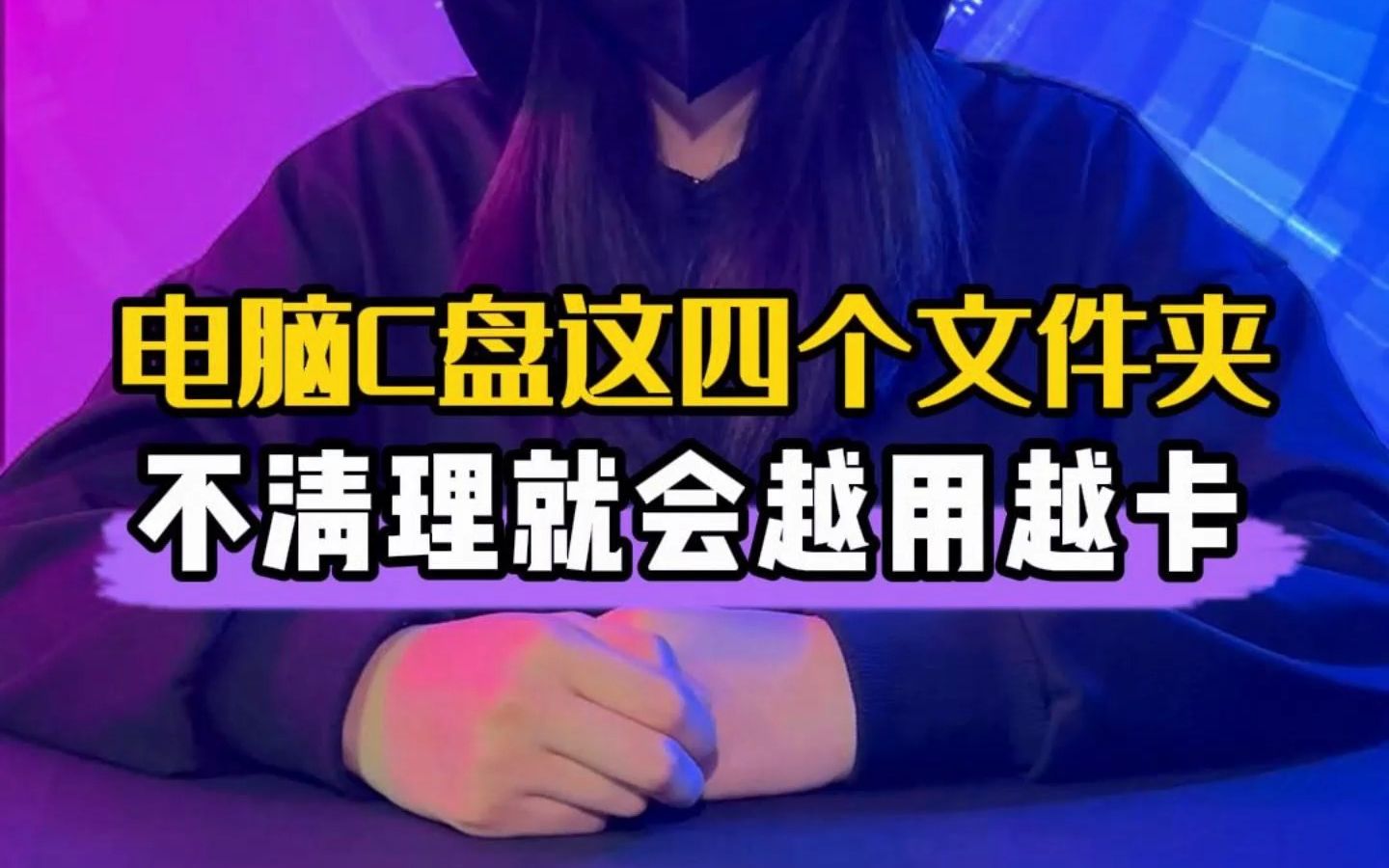 电脑一定要留意的四大文件夹