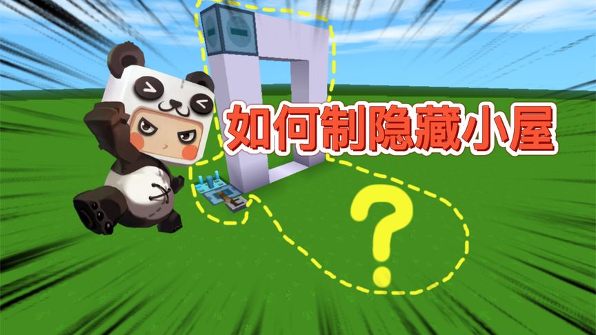 迷你世界:如何制作隐藏小屋,大神60秒造秘密小屋,二狗找不到我