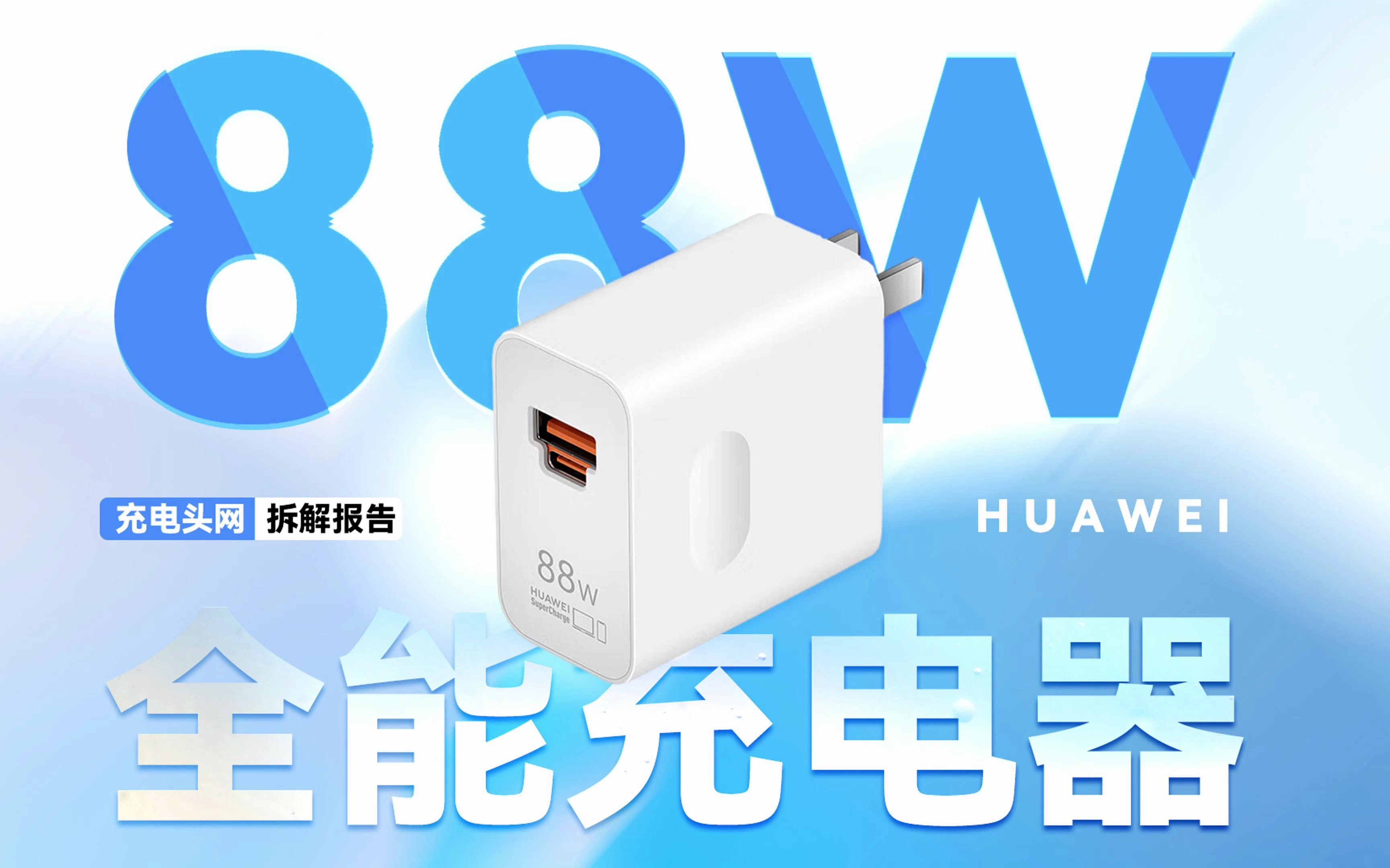 采用融合接口设计,支持88W UFCS快充,HUAWEI华为1A1C全能充电器...