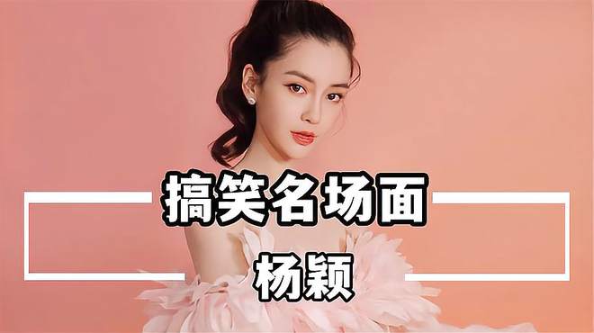 千万别让杨颖上综艺,杨颖即兴创作笑翻众人,玩游戏简直是个王者