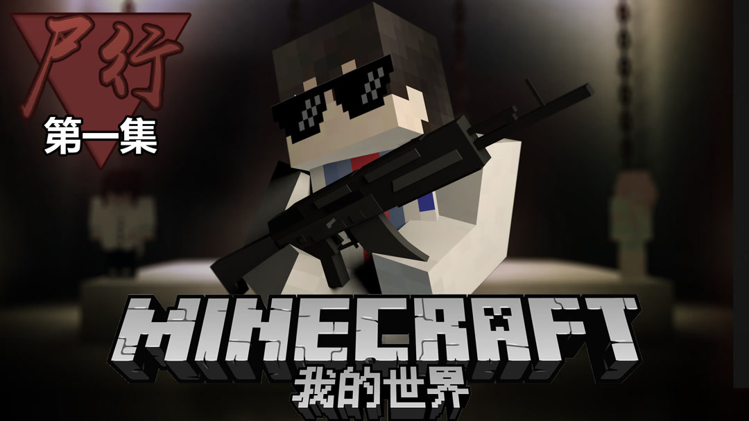 《尸行》第1集#我的世界MC动画小短片恐怖来袭