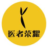 医者荣耀 