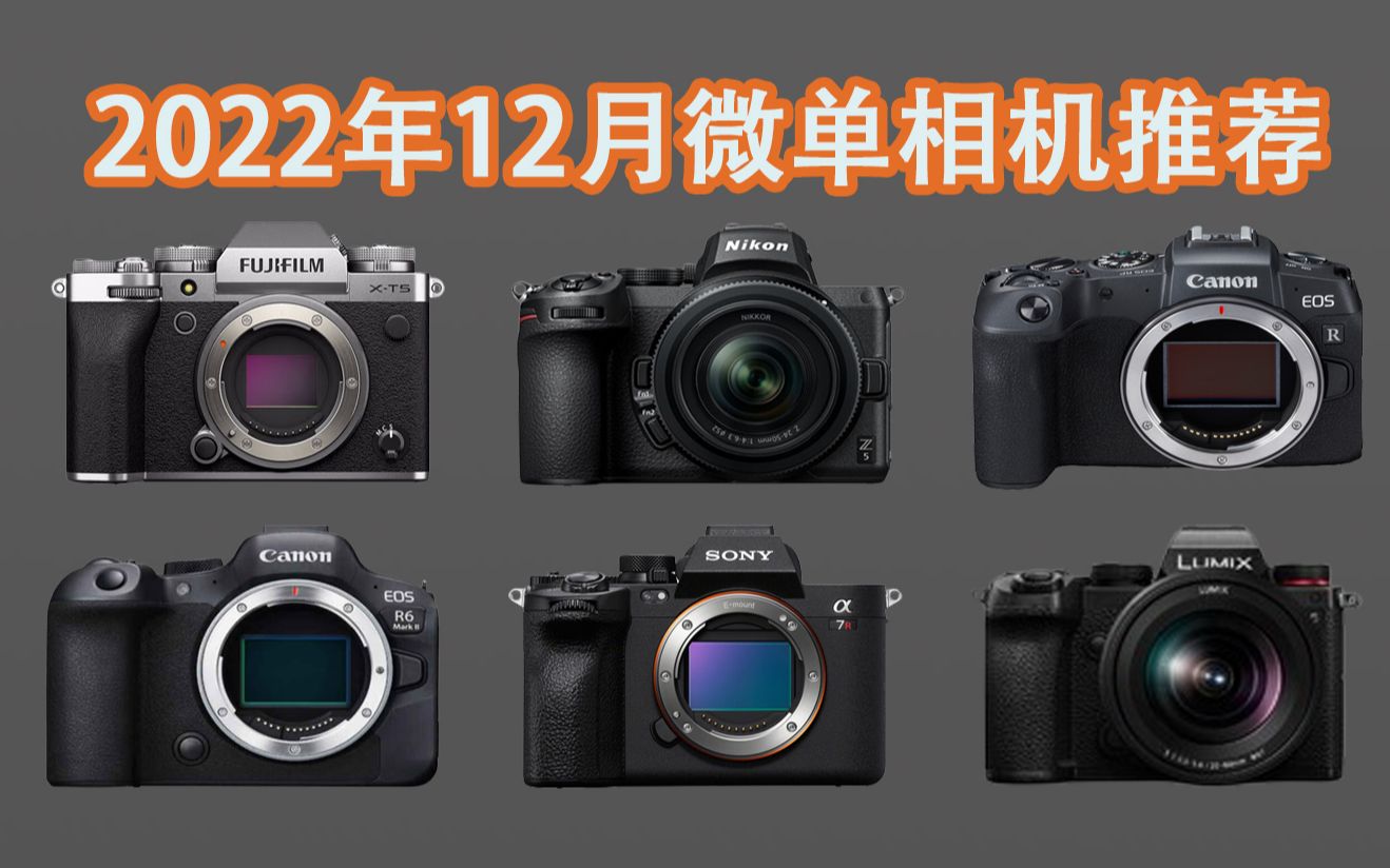 2022年12月8千—2万左右的微单相机推荐!