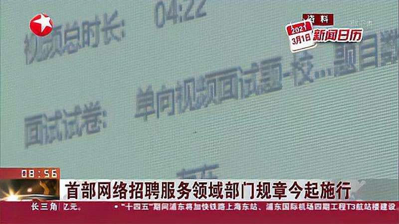 首部网络招聘服务领域部门规章今起施行