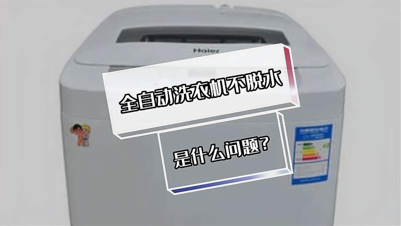 全自动洗衣机不脱水是什么问题?