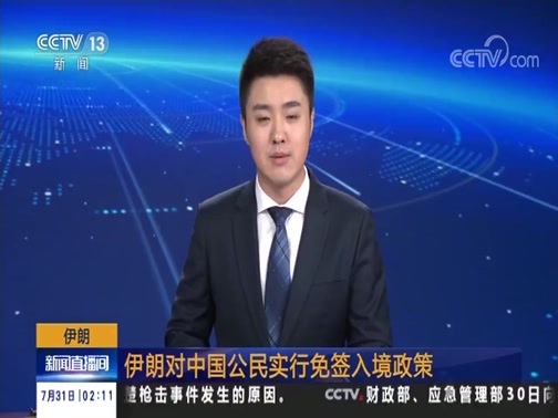 [新闻直播间]伊朗对中国公民实行免签入境政策