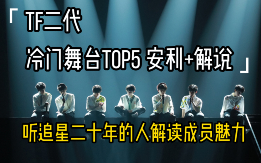 TF二代冷门舞台TOP5安利reaction:追星20年的人解读时团成员魅力!