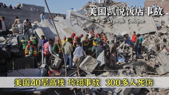 美国40层高楼走廊坍塌事故,造成300多人死亡,《凯悦饭店事故》