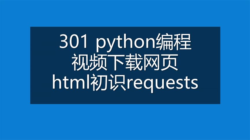301 python编程视频下载网页html初识requests