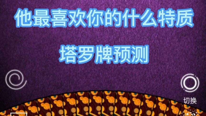 你有什么特质最吸引他?他最喜欢你的什么?塔罗牌预测?