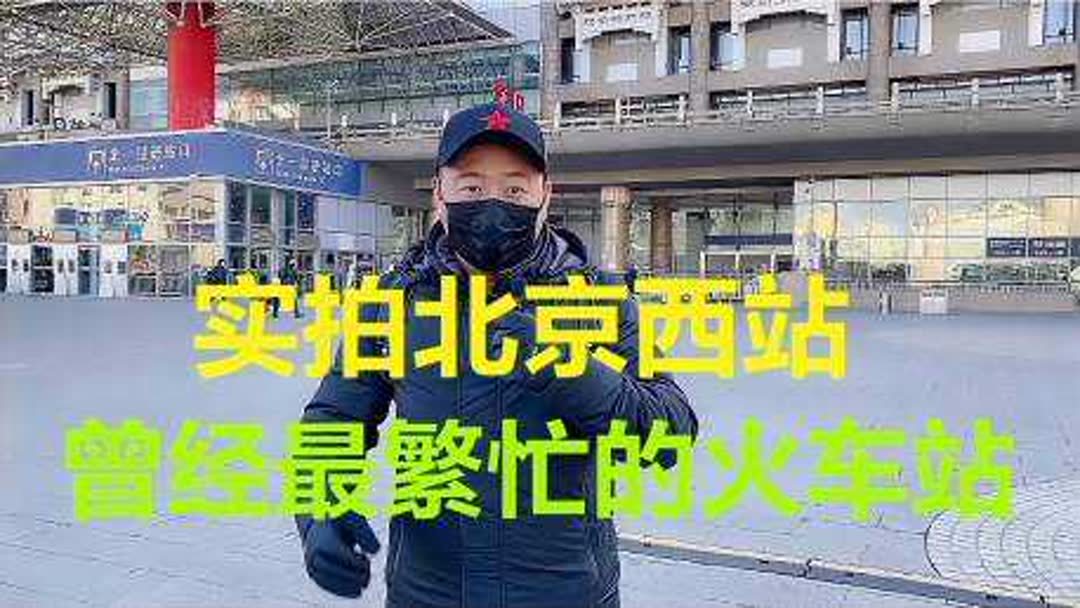 实拍北京西站,曾经最繁忙的火车站,现在是什么样子呢
