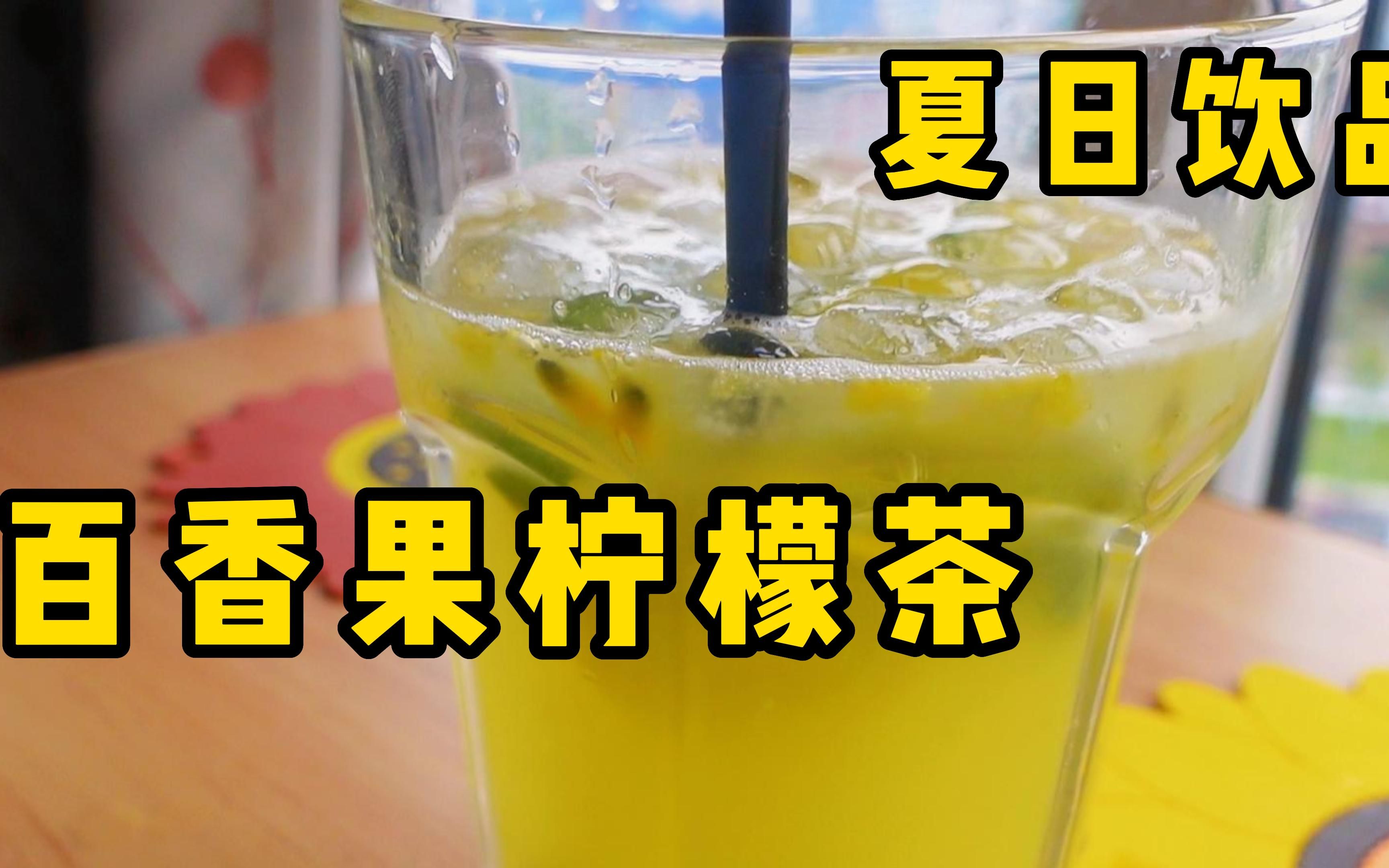 自制百香果柠檬茶,简单方便又好喝!学会了就不用去奶茶店买了!