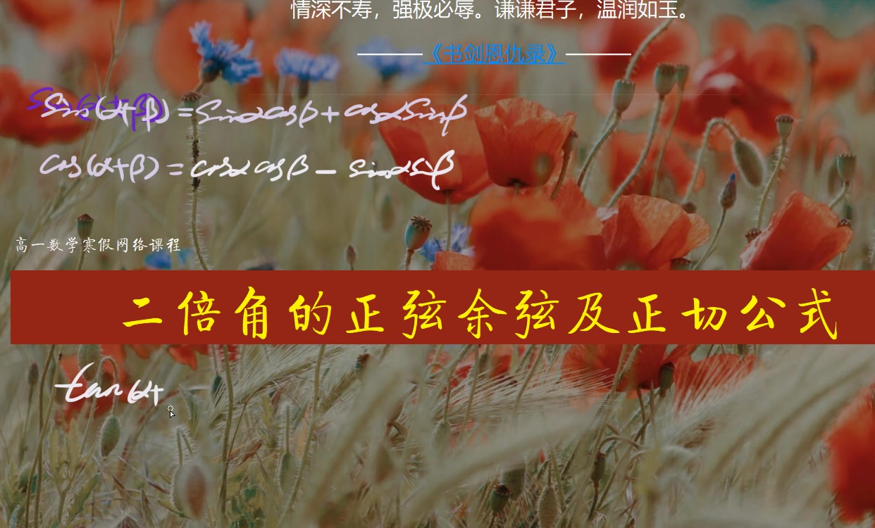 高一数学寒假微课4 二倍角的正弦余弦正切正切公式