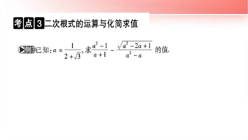 二次根式的运算与化简-例题精讲-中考数学第一轮复习-王氏数学