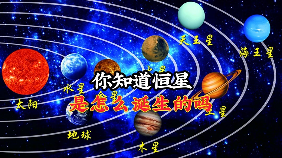 你知道宇宙中恒星是怎么诞生的吗