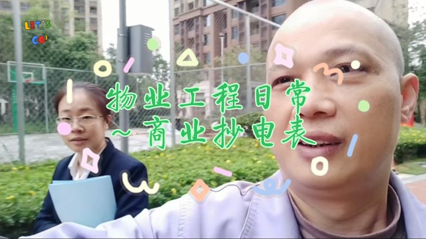 物业工程日常～商业抄电表