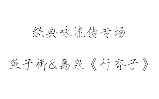 231218满汉全席 经典咏流传专场 鱼子御禹泉《行香子》