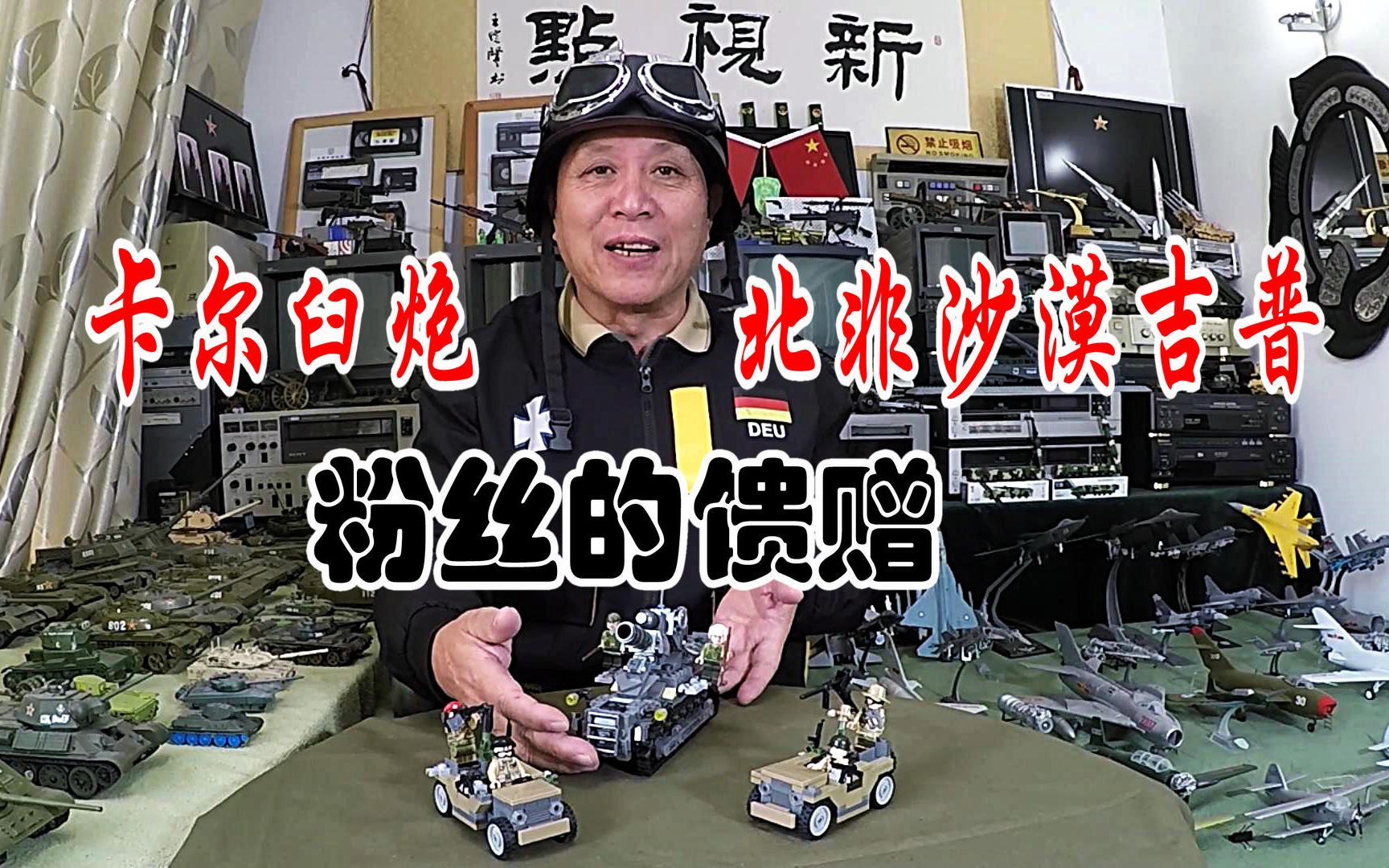 粉丝的馈赠:卡尔臼炮、北非沙漠吉普(模型背后的战争77)