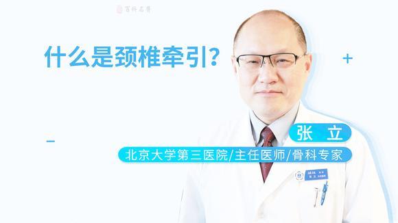 缓解颈椎病专家推荐做颈椎牵引,那么什么是颈椎牵引?