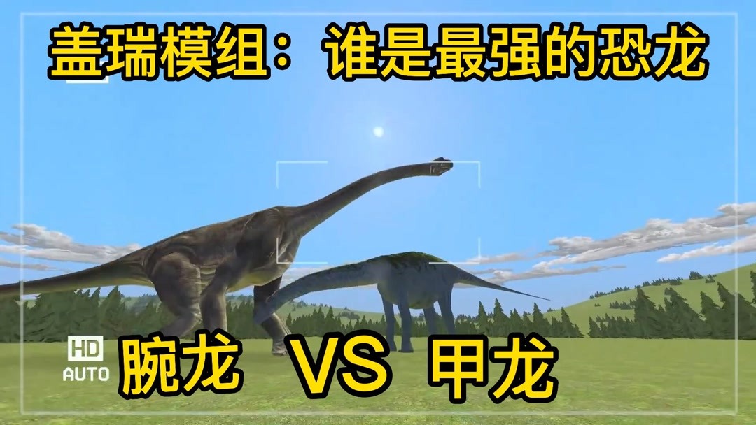 盖瑞模组:恐龙实力比拼,你觉得恐龙中的最强王者会是谁?