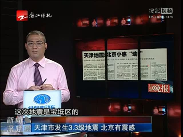 天津发生3.3级地震 北京有震感