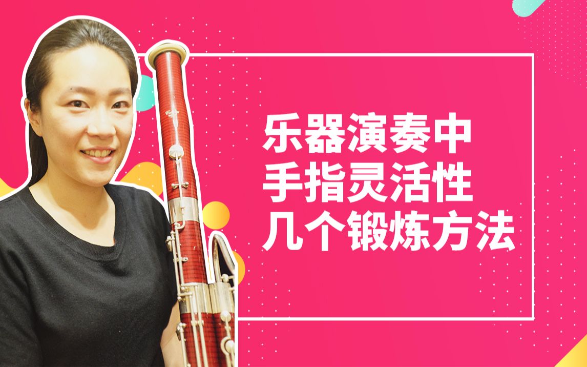 【大管】乐器演奏中手指灵活性的几个锻炼方法