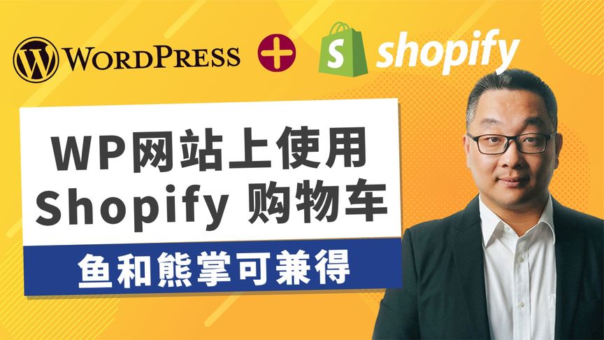 在WordPress网站上嵌入Shopify 购物车功能 Shopify 购买按钮教程