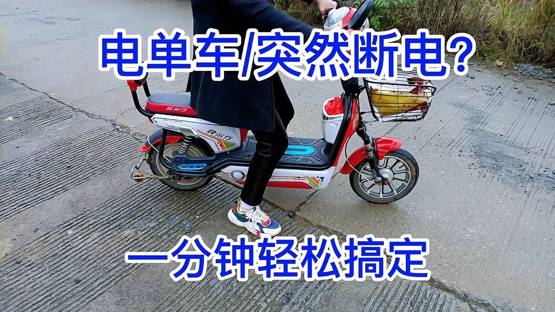 电单车/突然断电?一分钟轻松搞定!满意修车教学!