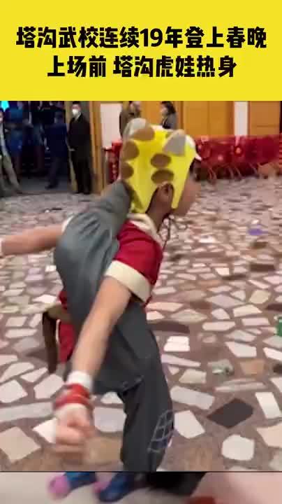 1月31日,河南少林塔沟武校连续19年登上春晚,上场前,塔沟虎娃热身#.