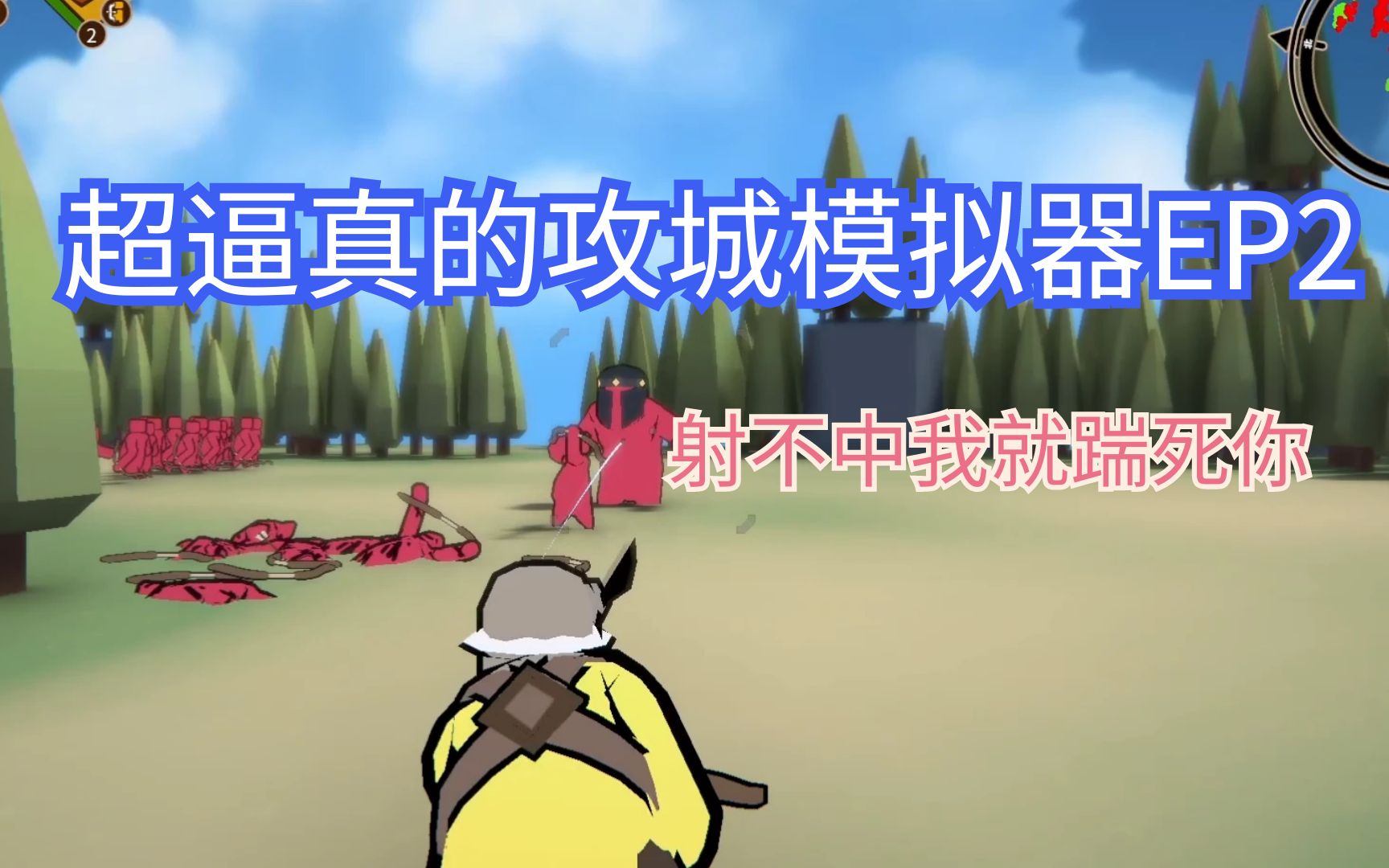 【团子/超逼真的攻城模拟器】射不中我就踹死你,第二集
