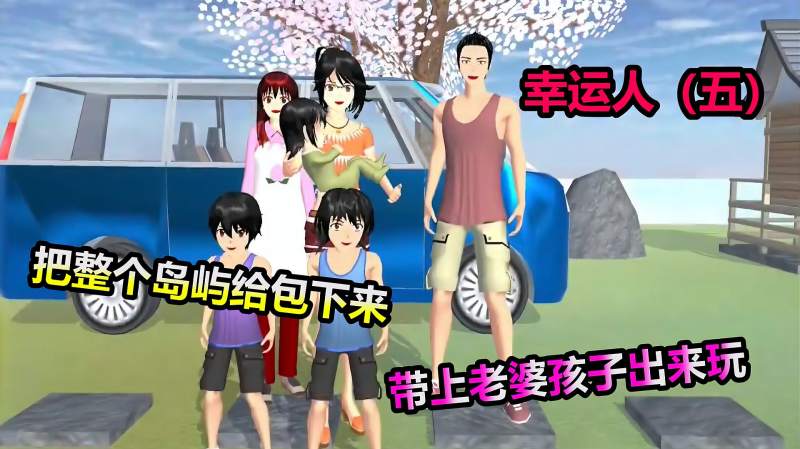 樱花校园模拟器:玩家把整个岛屿包下来了,带着全家来旅行