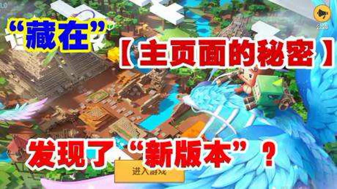 迷你世界-主页面的标志藏着下个版本的消息?藏在主页面中的秘密