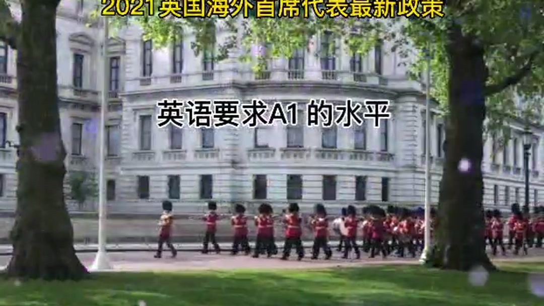 2021英国海外首席代表最新政策