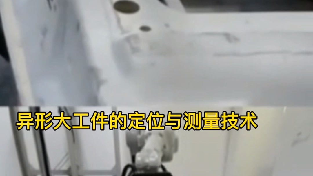 辰视工业级3D视觉引导异形大工件定位及测量技术之前只有国外能做