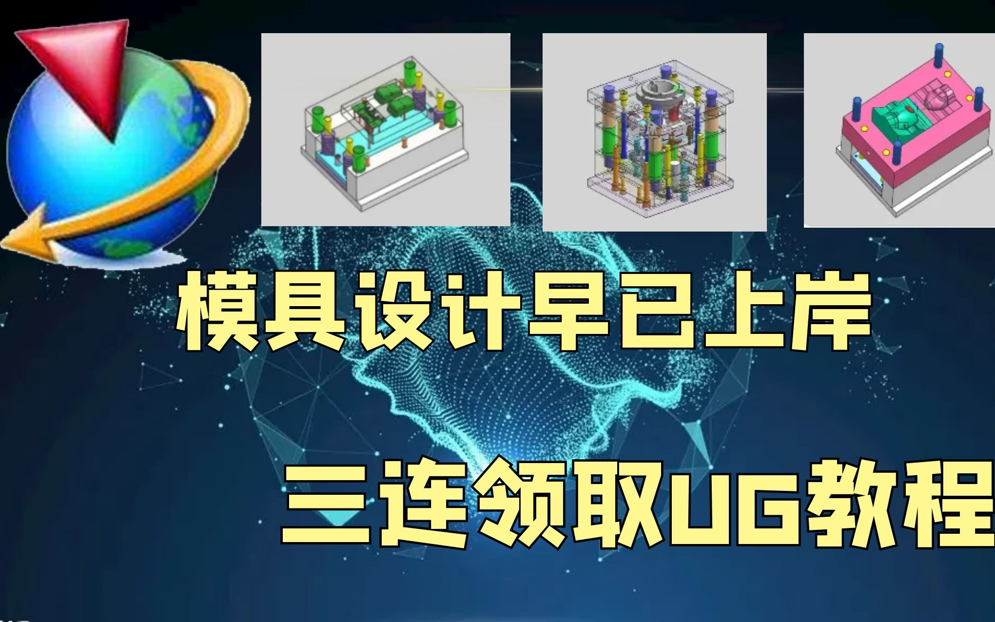 UG专科毕业 告别工厂打铁操机 学完这套UG教程 有个一技之长