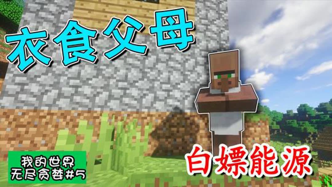 我的世界无尽贪婪05:等价交换最良心的村民,用爱发电!