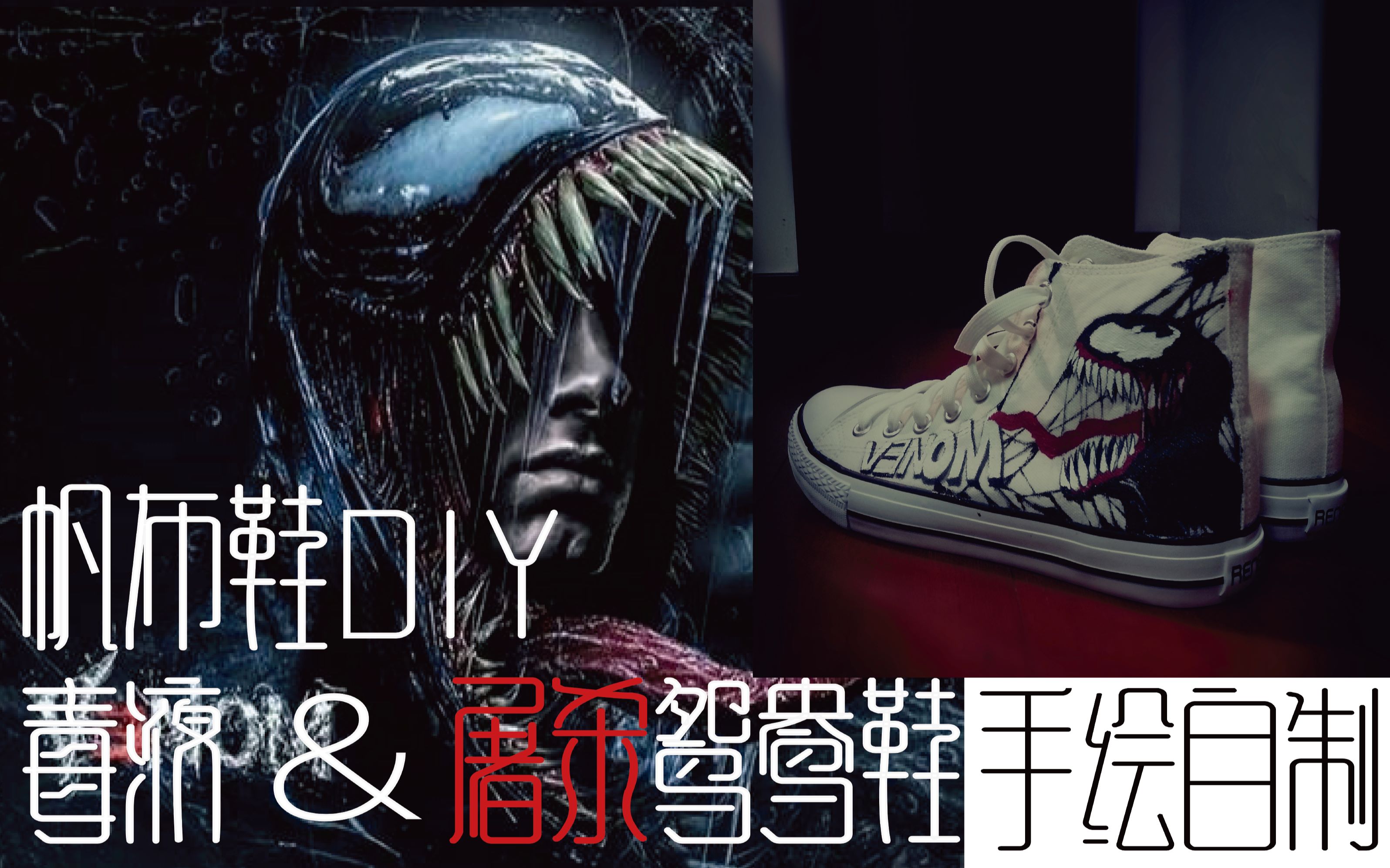 [毒液vs屠杀]款手绘帆布鞋DIY设计