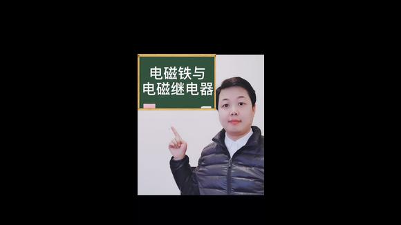 刘老师讲物理之《电磁铁与电磁继电器》 全套初中物理视频进主.