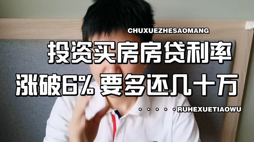 2021年投资买房房贷利率涨破6%,要多还几十万?领到贷款越来越难