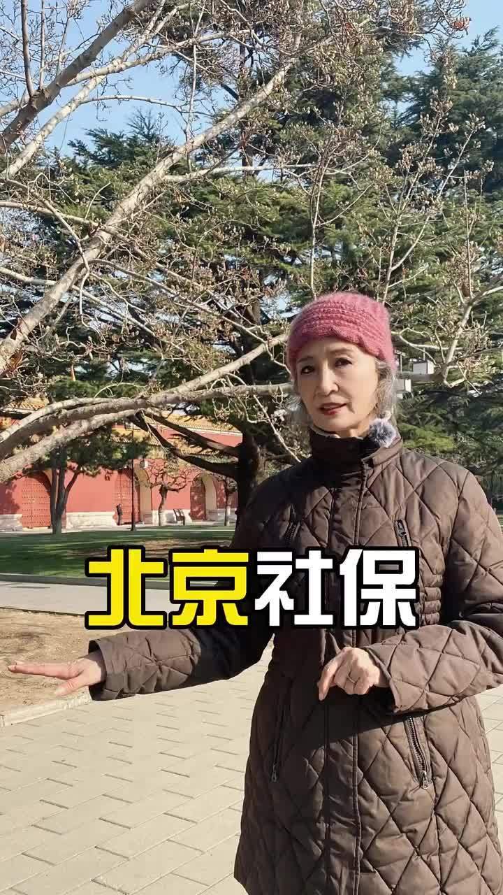 北京社保的潜规则,赶紧收藏!