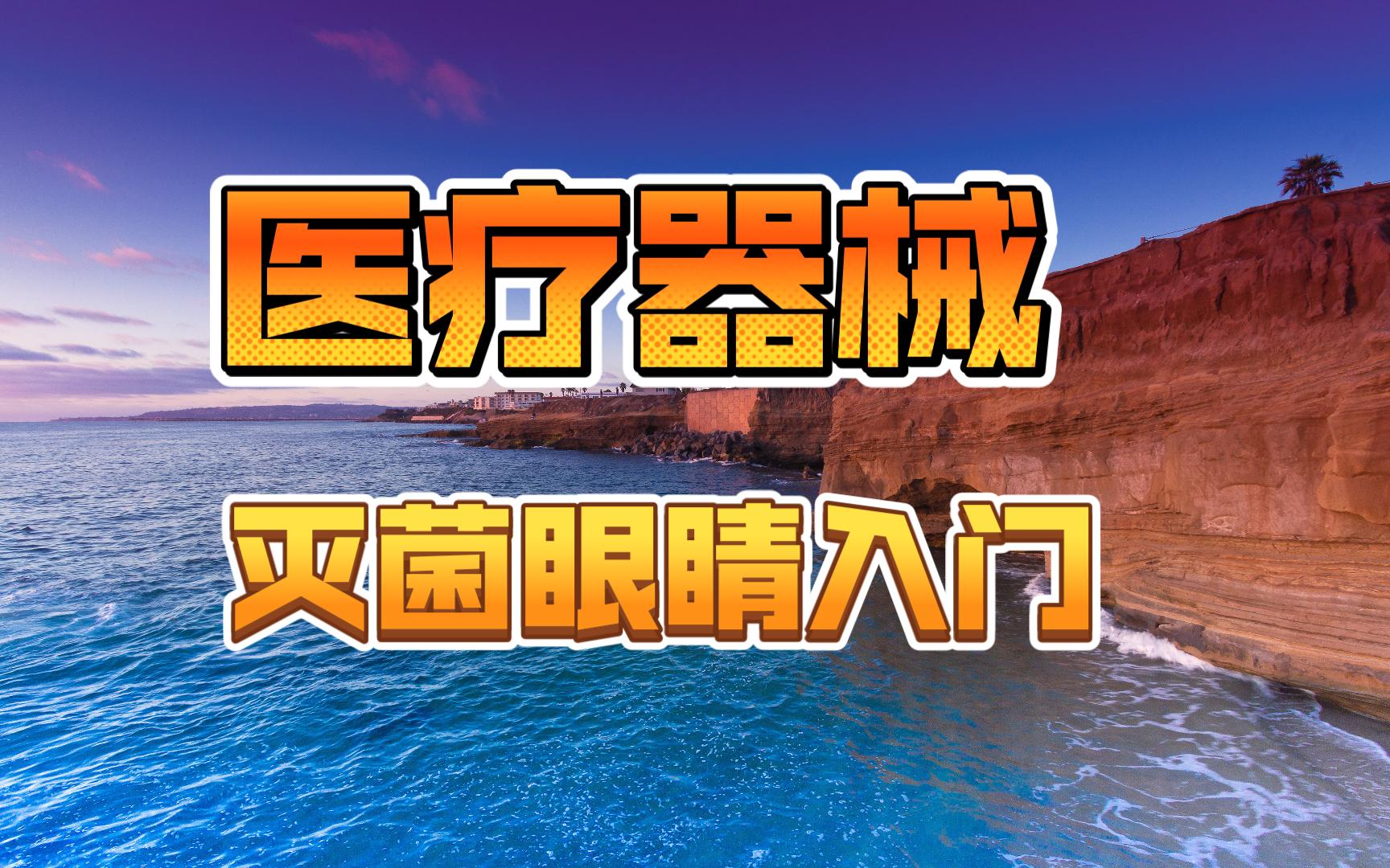 医疗器械灭菌研究入门