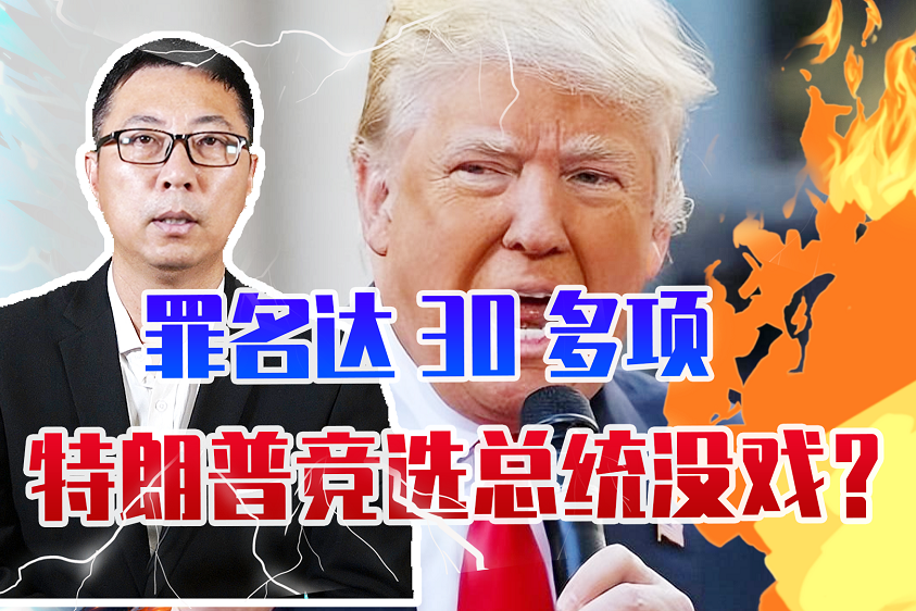 罪名达30多项,特朗普竞选总统没戏?注意2细节,将要因祸得福